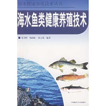 海水鱼类健康养殖技术 董云伟 著 中国海洋