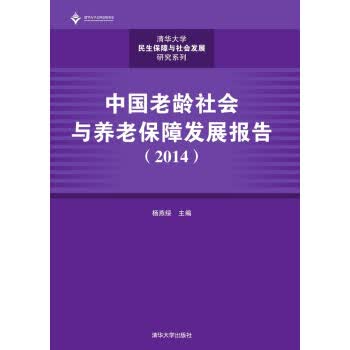 中国老龄社会与养老保障发展报告 杨燕绥 编【书】