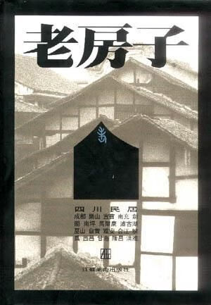 老房子》四川民居4一s