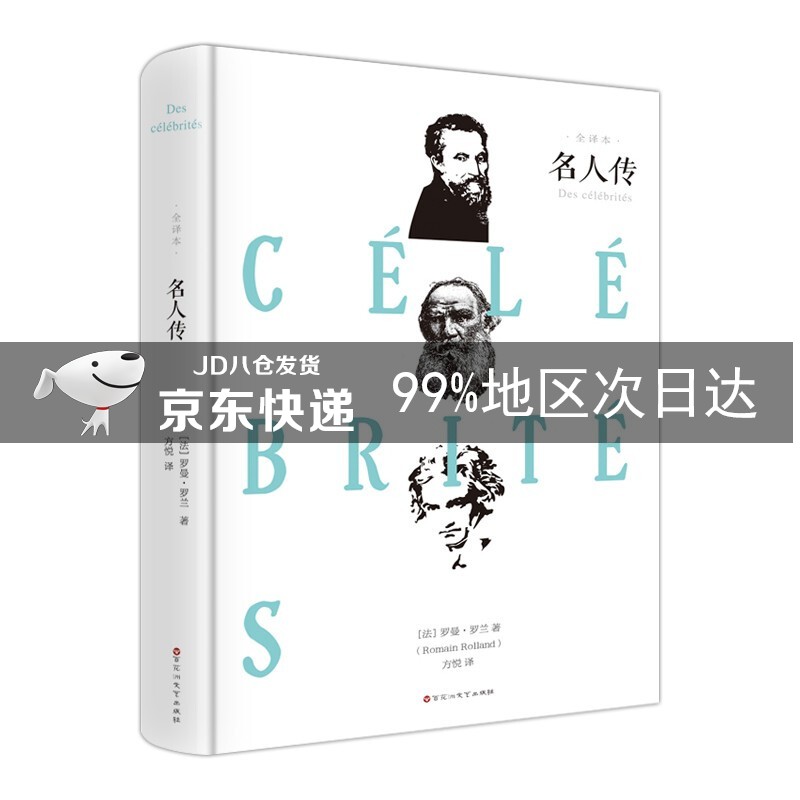 名人传（全译本）