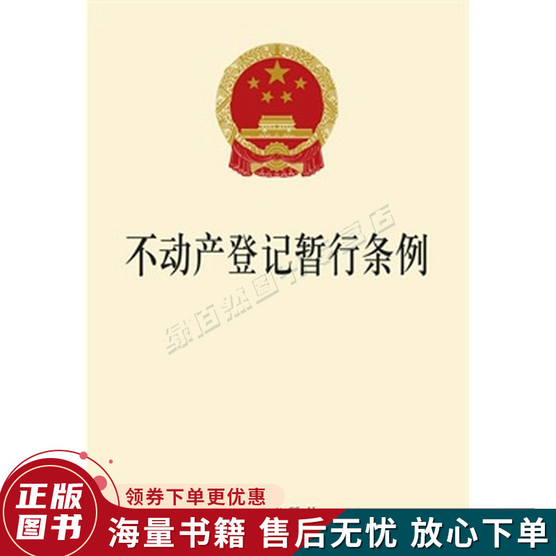 不动产登记暂行条例