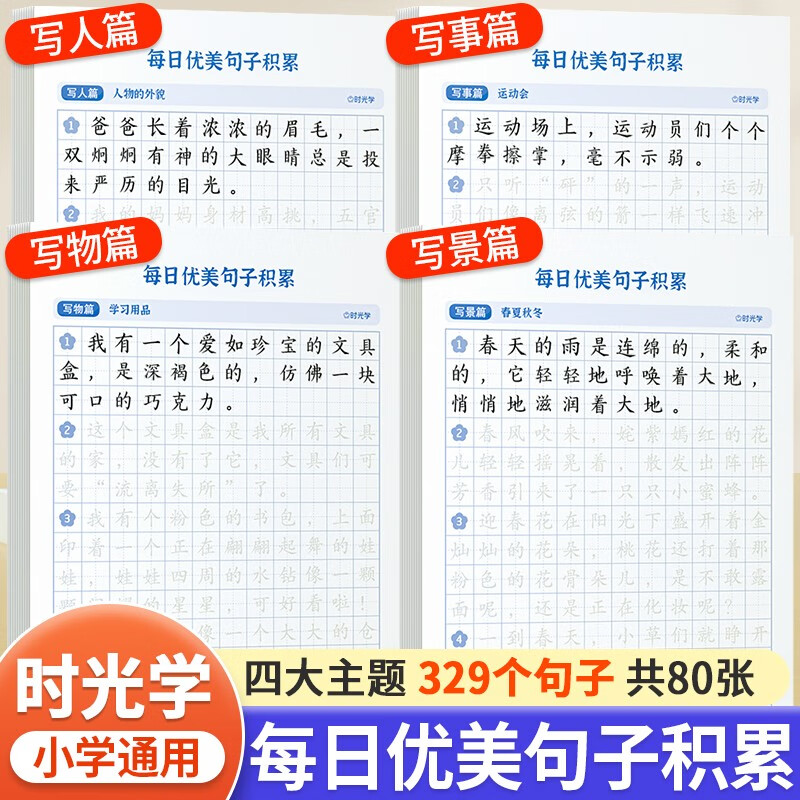 时光学每日优美句子积累大全一二三四五六年级词语积累好词好句好段字帖练字摘抄本每日一练小学生专用语文句式专项强化训练人教版 【全4册】每日优美句子积累