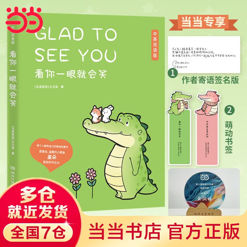 看你一眼就会笑（中英双语版！Buddy Gator盖朵短尾鳄火爆全网的暖心疗愈漫画！当当专享寄语印签+书签）