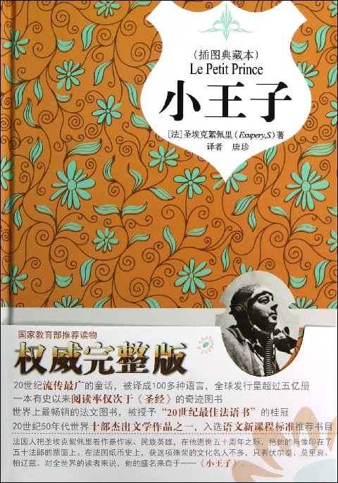 小王子(插图典藏本)(精)