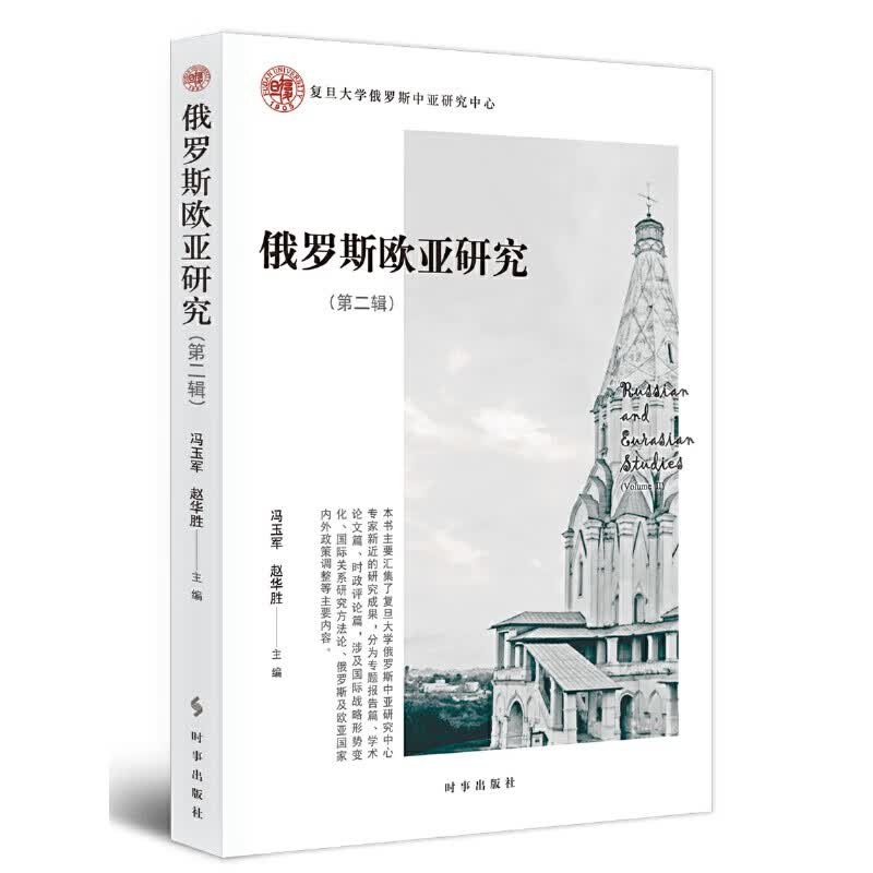 俄罗斯欧亚研究（第二辑）