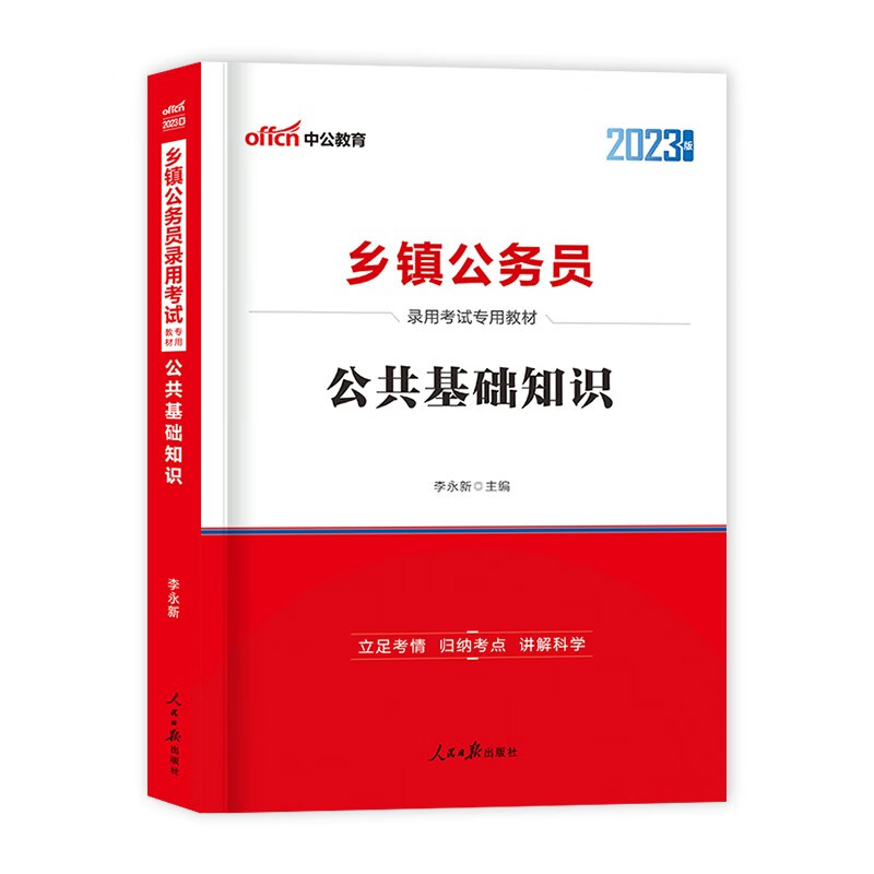 乡镇公务员2023年中公教育省考公务员考试2023乡镇定向申论行测教材历年真题试卷考公共基础农村四川广东河南江苏山东安徽浙江河北 【公共基础知识】教材