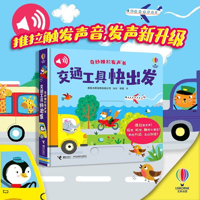奇妙推拉发声书 动物朋友快出来 交通工具快出发 英国尤斯伯恩 0—3岁宝宝低幼认知启蒙书 交通工具快出发