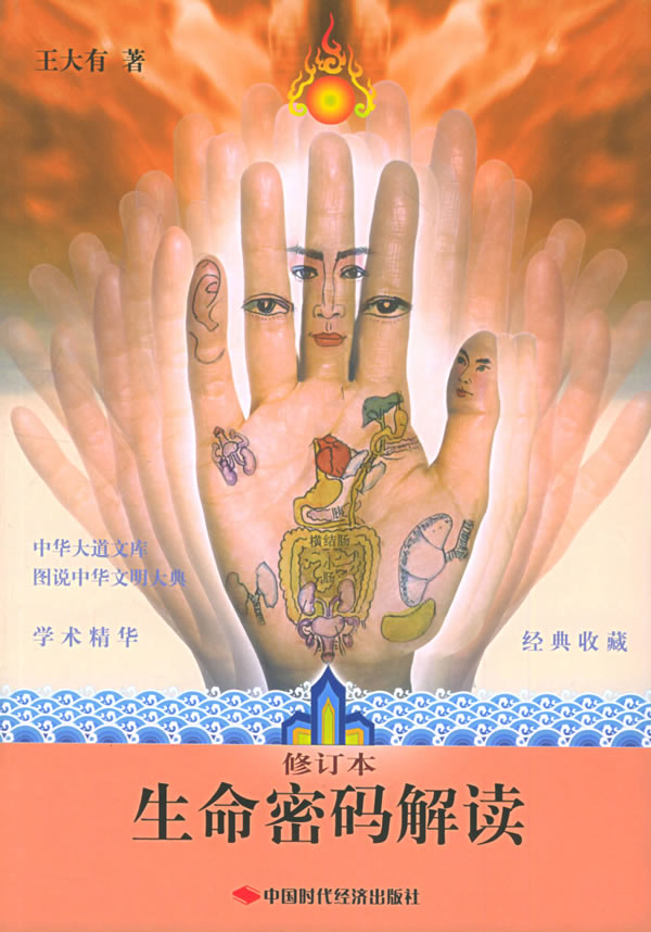 生命密码解读 王大有 著【书】