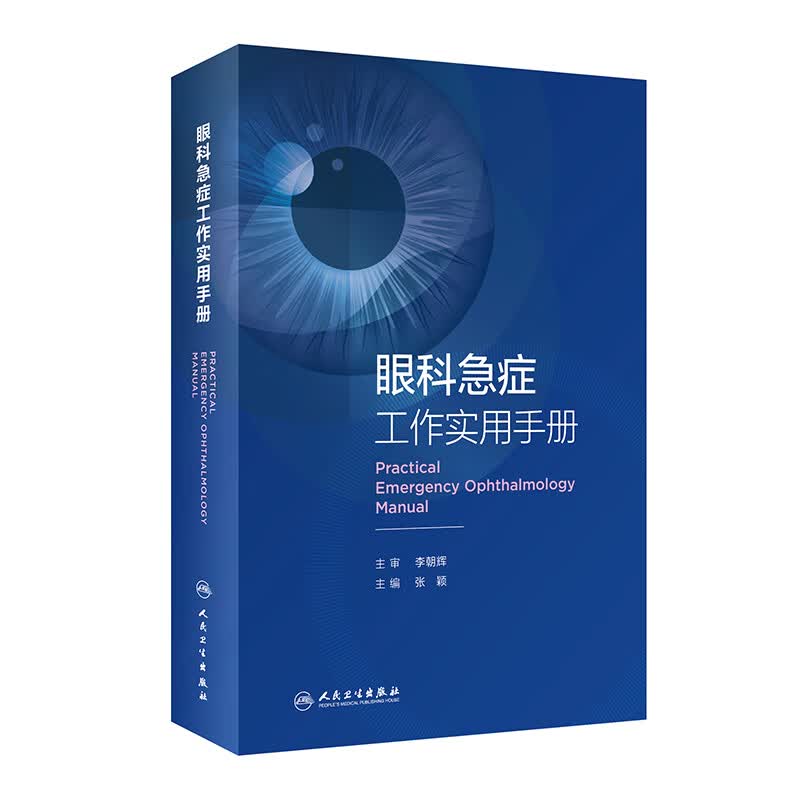 眼科急症工作实用
