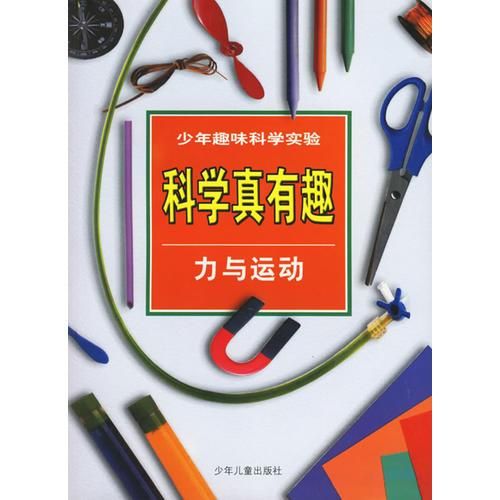 科学真有趣:力与运动9787532442287