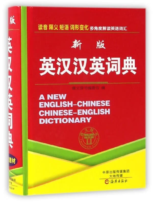 新版英汉汉英词典【好书，下单速发】