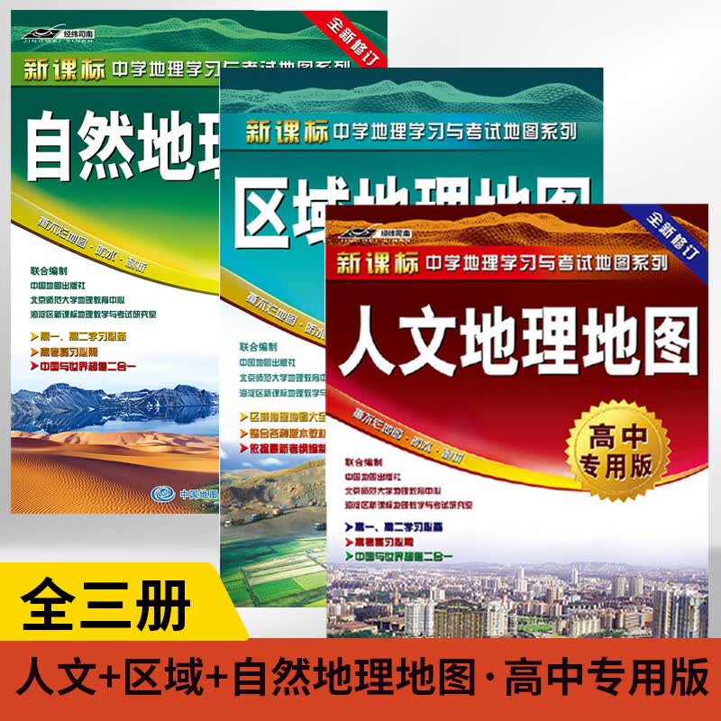 【全3册】人文+自然+区域地理地图·高中专用版中学地理学习与考试地图系列 世界气候分布高一高二天体系统地球撕不烂地图防水耐折