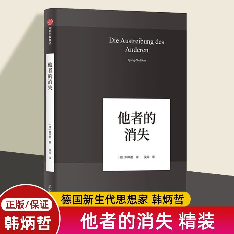 他者的消失 精装 德国哲学界的新星 新生代哲学家韩炳哲作品 回归哲学的人文传统和批判传统独辟哲学写作新境界 中信书籍