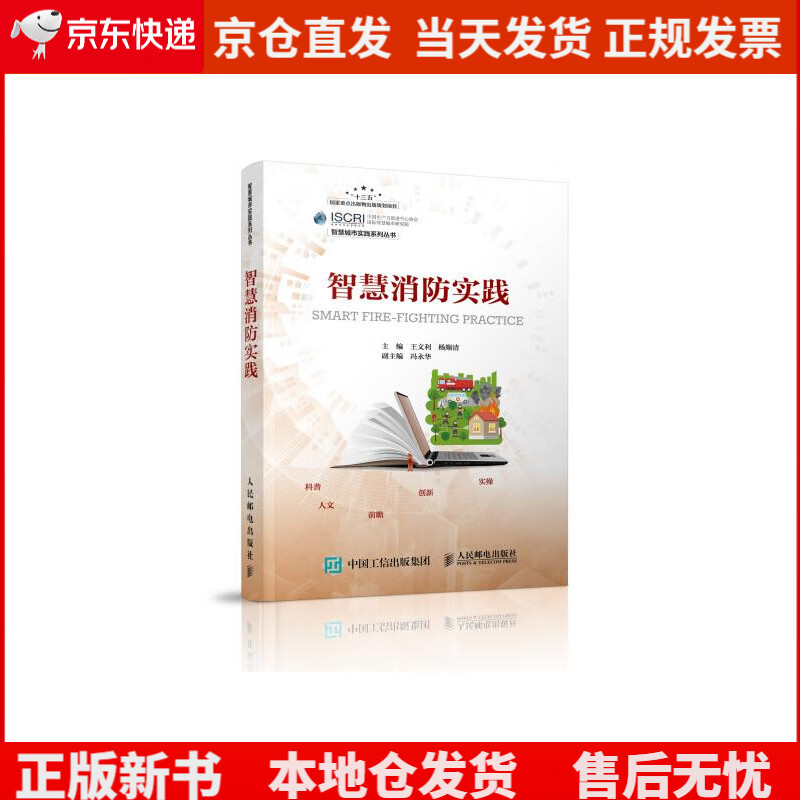 智慧消防实践《现货速发》，