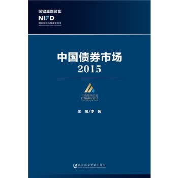 中国债券市场:2015 李扬【书】