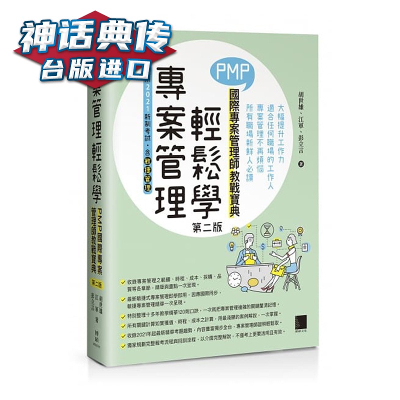 项目管理轻松学：PMP项目管理师教战宝典 博硕 胡世雄 职场 台版图书【神话典传图书专营店】