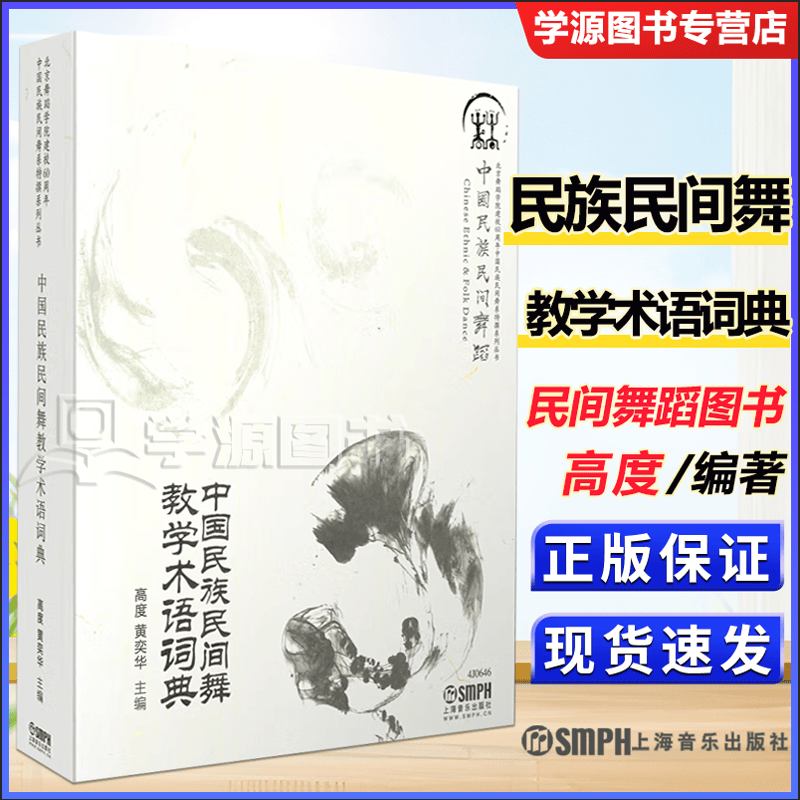 包邮 中国民族民间舞教学术语词典 高度 黄奕华 上海音乐出版社
