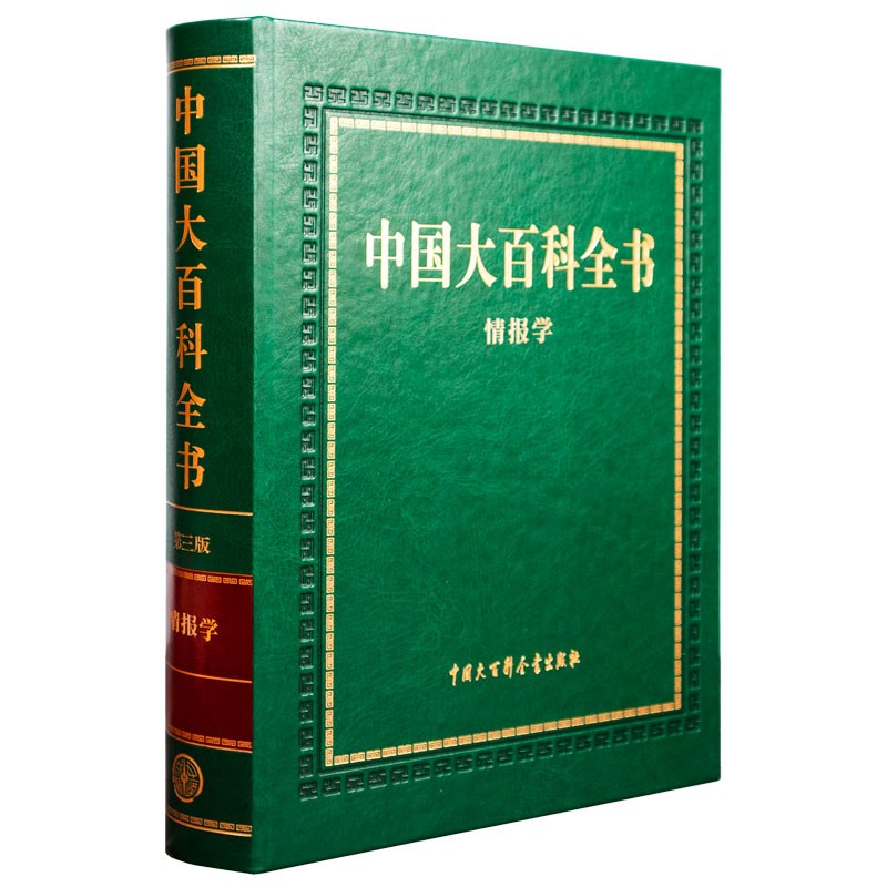 中国大百科全书 第三版（情报学）
