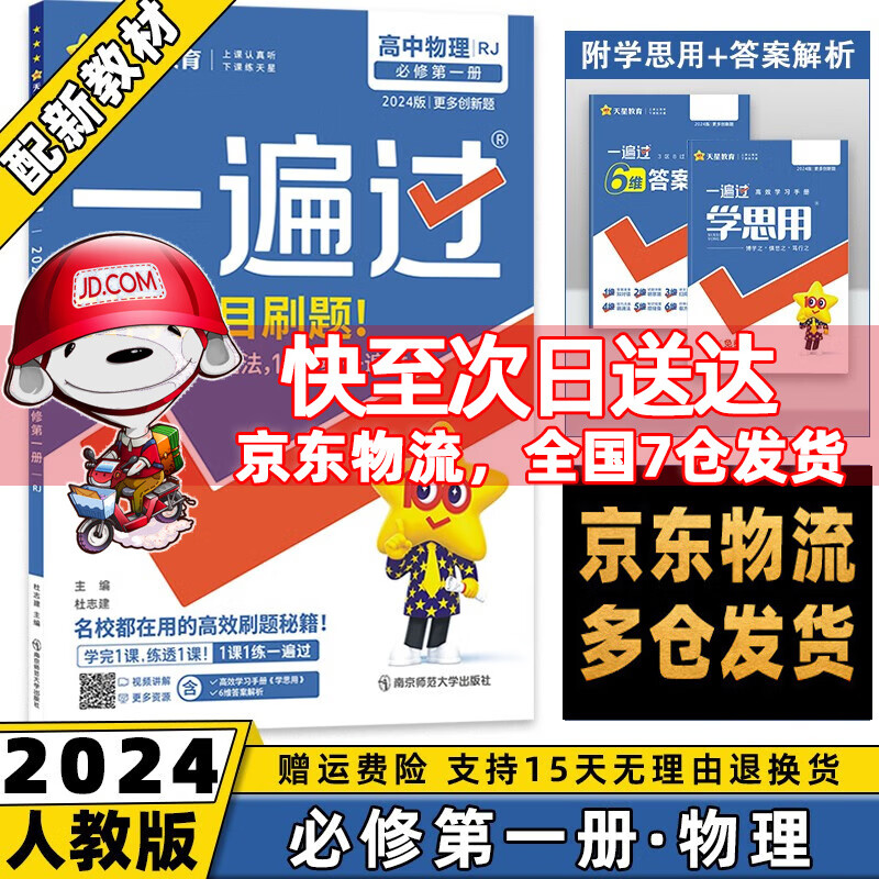 高一上册新教材】2024版高中一遍过高一上必修一必修第1一册语文数学英语物理化学生物政治历史地理新高考练习册配学思用全套可选 物理必修一人教版RJ 高1同步讲解练习题