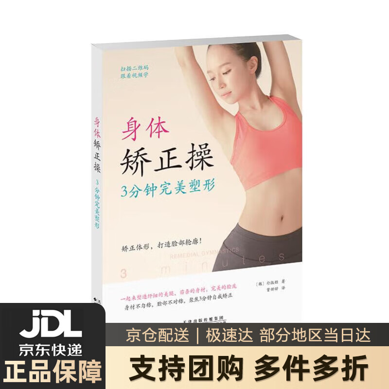 【 送货上门】身体矫正操：3分钟完美塑形 朴淑姬,曾甜甜 译 天津科技翻译出版公司