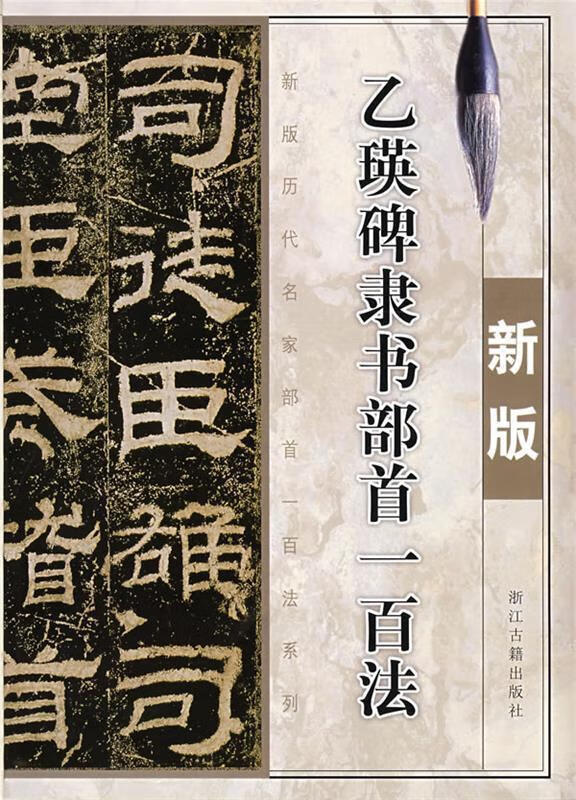 新版乙瑛碑隶书部首一百法 季琳【书】