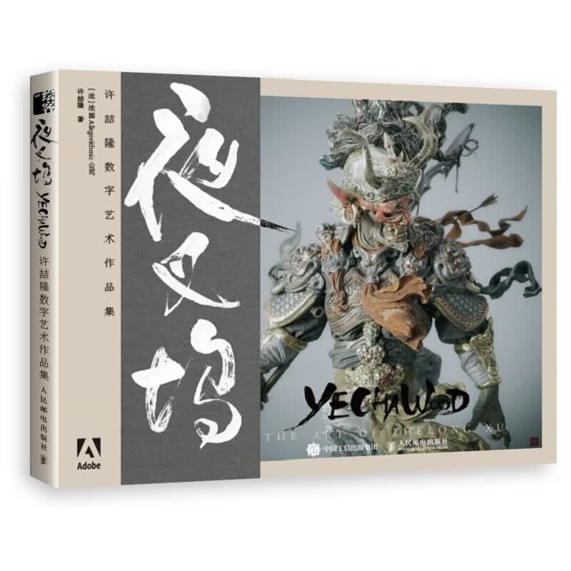 【单本自选】 夜叉坞 许喆隆数字艺术作品集