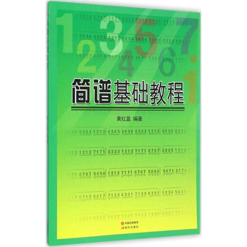 简谱基础教程 黄红盈