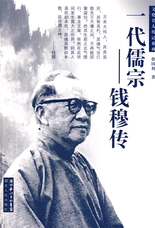 一代儒宗:钱穆传 徐国利