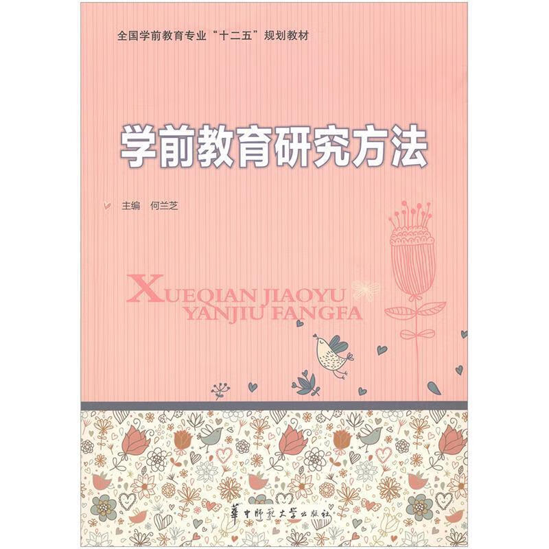 学前教育研究方法
