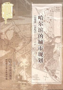 哈尔滨的城市规划:1898-1945 (日)越泽明 哈尔滨出版社