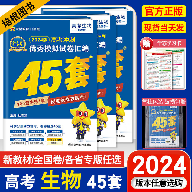 2024新高考金考卷45套生物新教材全国卷山东广东江苏福建湖北湖南河北辽宁模拟试卷汇编特快专递含原创卷高三一二三轮总复习 山东专用 金考卷高考45套