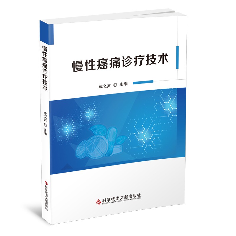 【现货速发】慢性癌痛诊疗技术