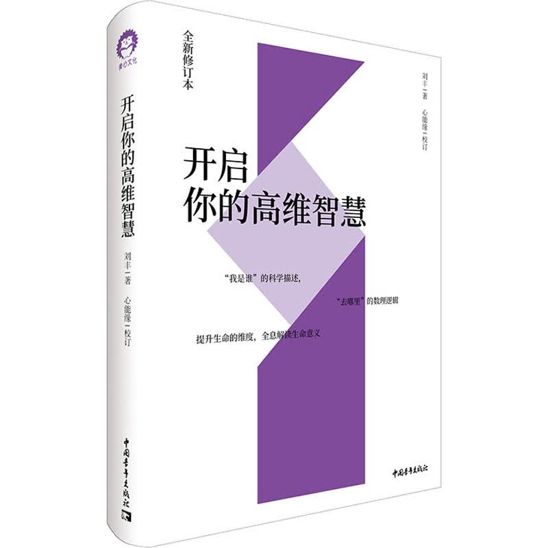 开启你的高维智慧 全新修订本