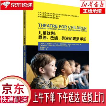 【新华畅销图书】儿童戏剧：原创、改编、导演和表演手册(外研社国际戏剧教育指导读物) [英]大卫·