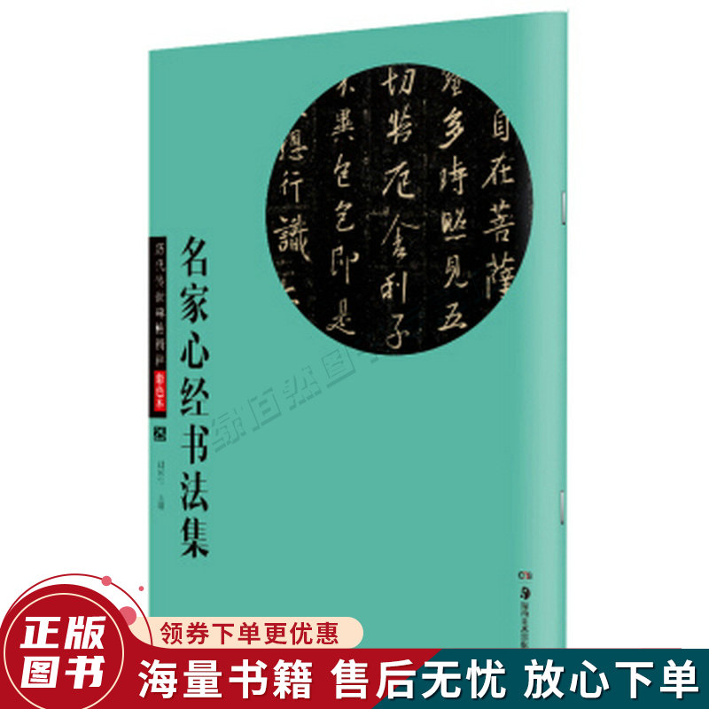 华夏万卷历代传世碑帖精粹彩色本：名家心经书法集