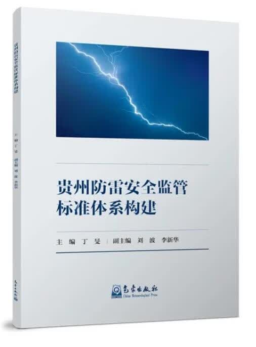 贵州防雷安全监管标准体系构建 气象出版社