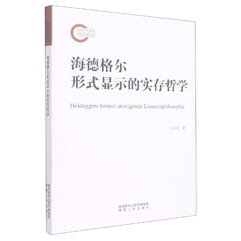 海德格尔形式显示的实存哲学