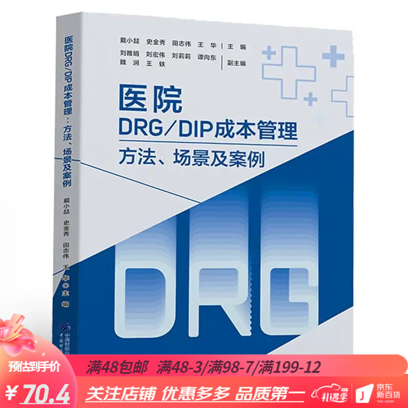 医院DRG DIP成本管理 方法 场景及案例 医疗服务项目成本核算drg书籍