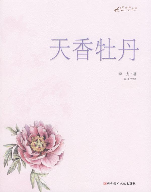 天香牡丹 李力 著【书】