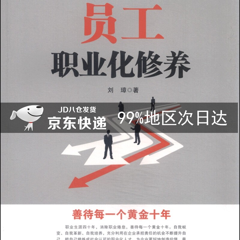 员工职业化修养