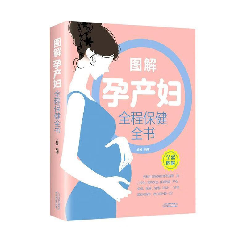 全新现货 图解孕产妇全程全书()9787557629786 孟斐天津科学技术出版社有限公司养生/保健