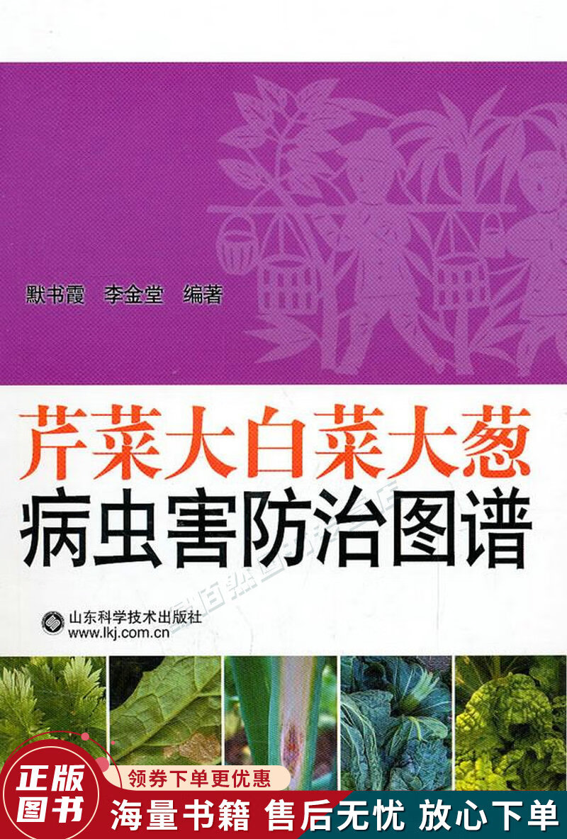 芹菜大白菜大葱病虫害防治图谱