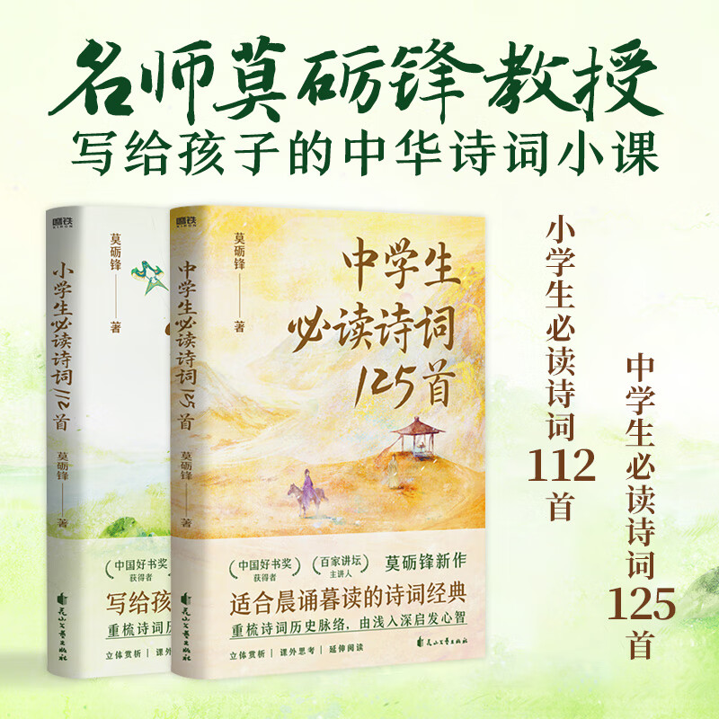 中学生必读诗词125首+小学生必读诗词112首 套装共2册 莫砺锋写给中小学生中华诗词小课 立体赏析+课外思考+延伸阅读