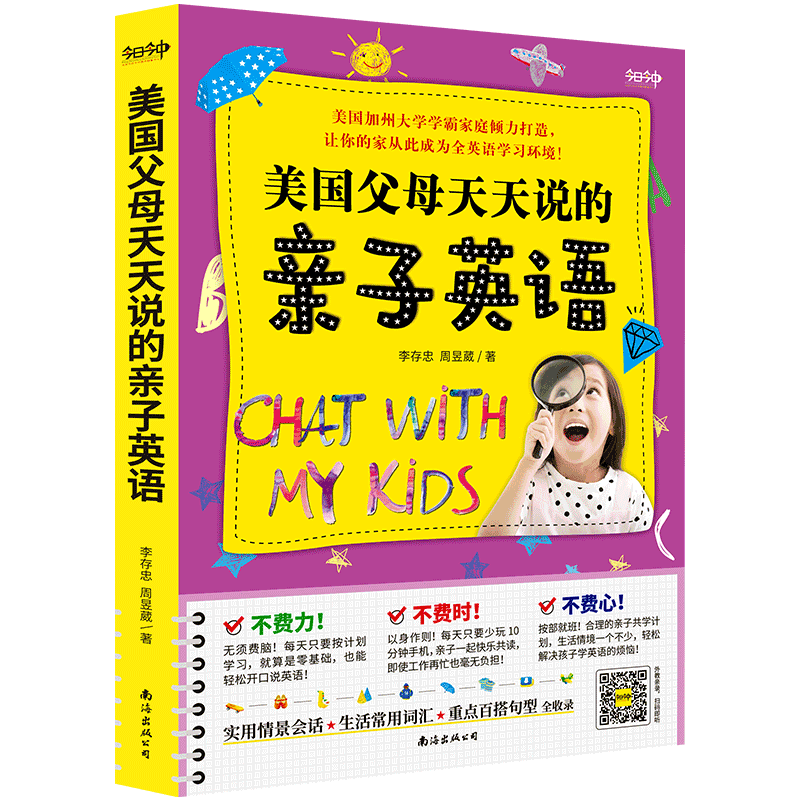 美国父母天天说的亲子英语