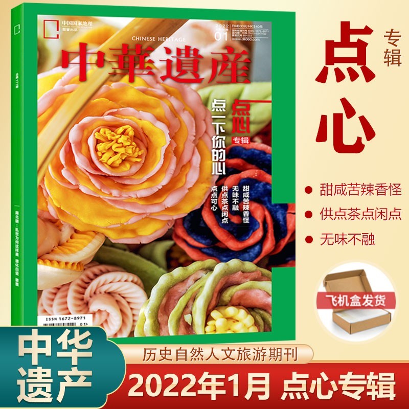 现货 中华遗产杂志 2022年1月 点心专辑