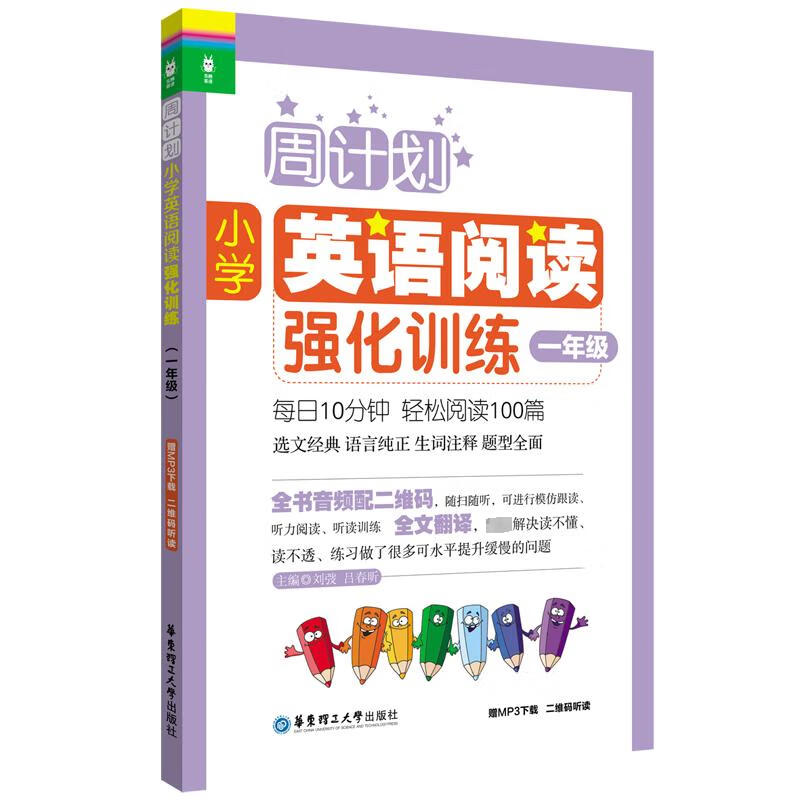 小学英语阅读强化训练(1年级)/周计划