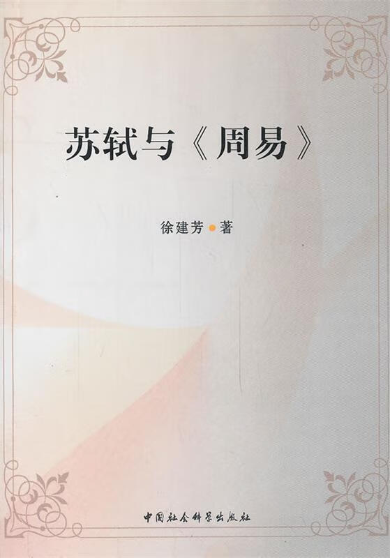 【书】苏轼与《周易》 专著 徐建芳著 su shi yu zhou yi97875161311
