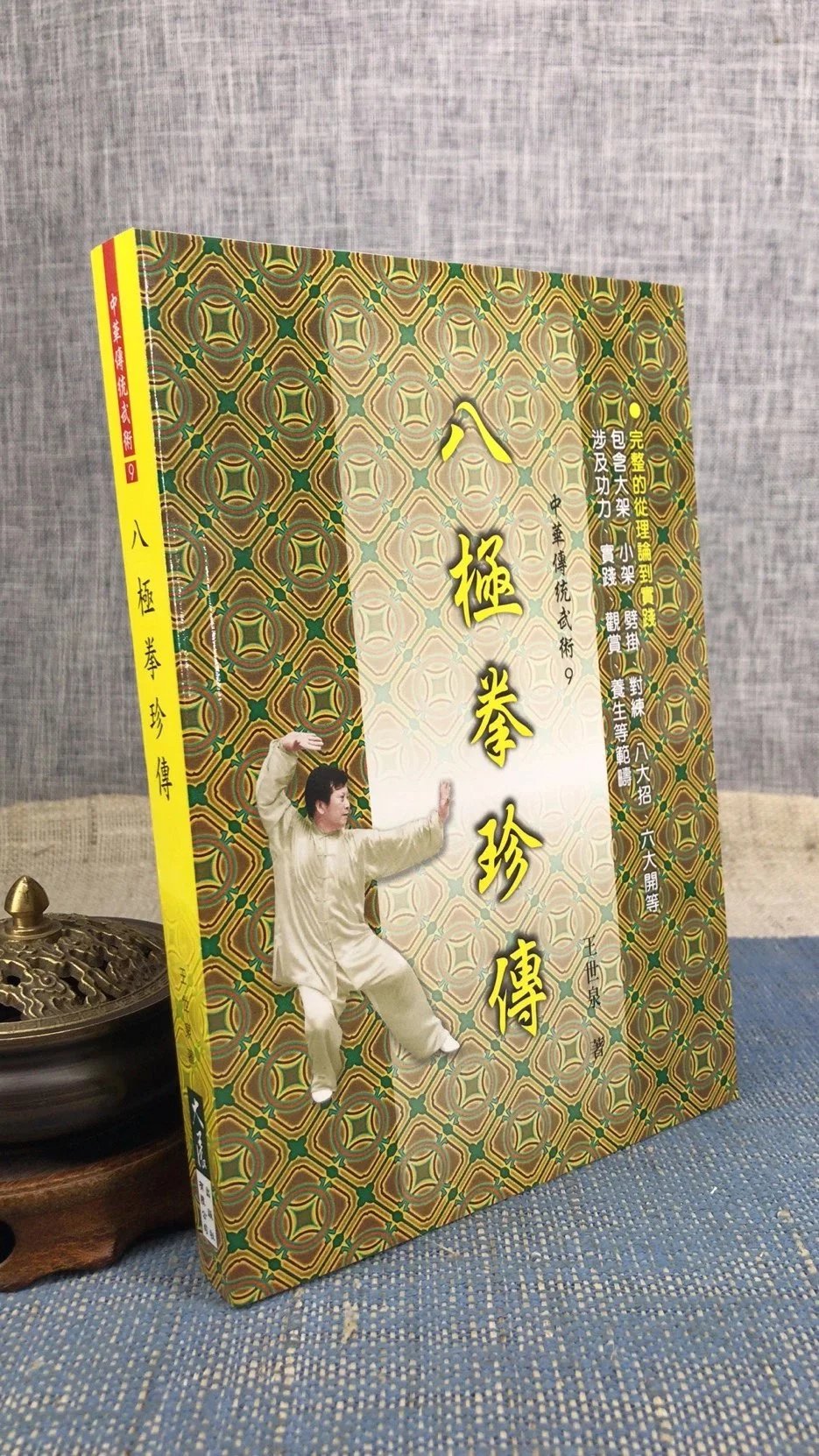 八极拳珍传 王世泉 大展