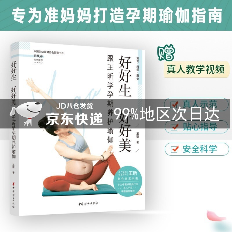 好好生  好好美：跟王昕学孕期养护瑜伽