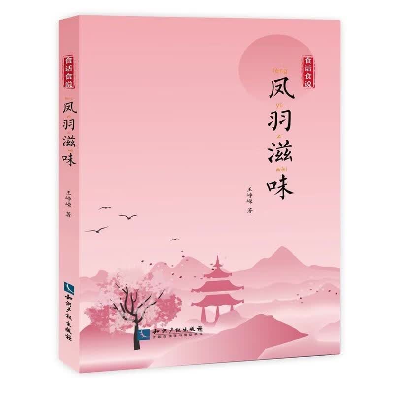 凤羽滋味-食话食说王峥嵘知识产权出版社9787513013475 烹饪 美食书籍